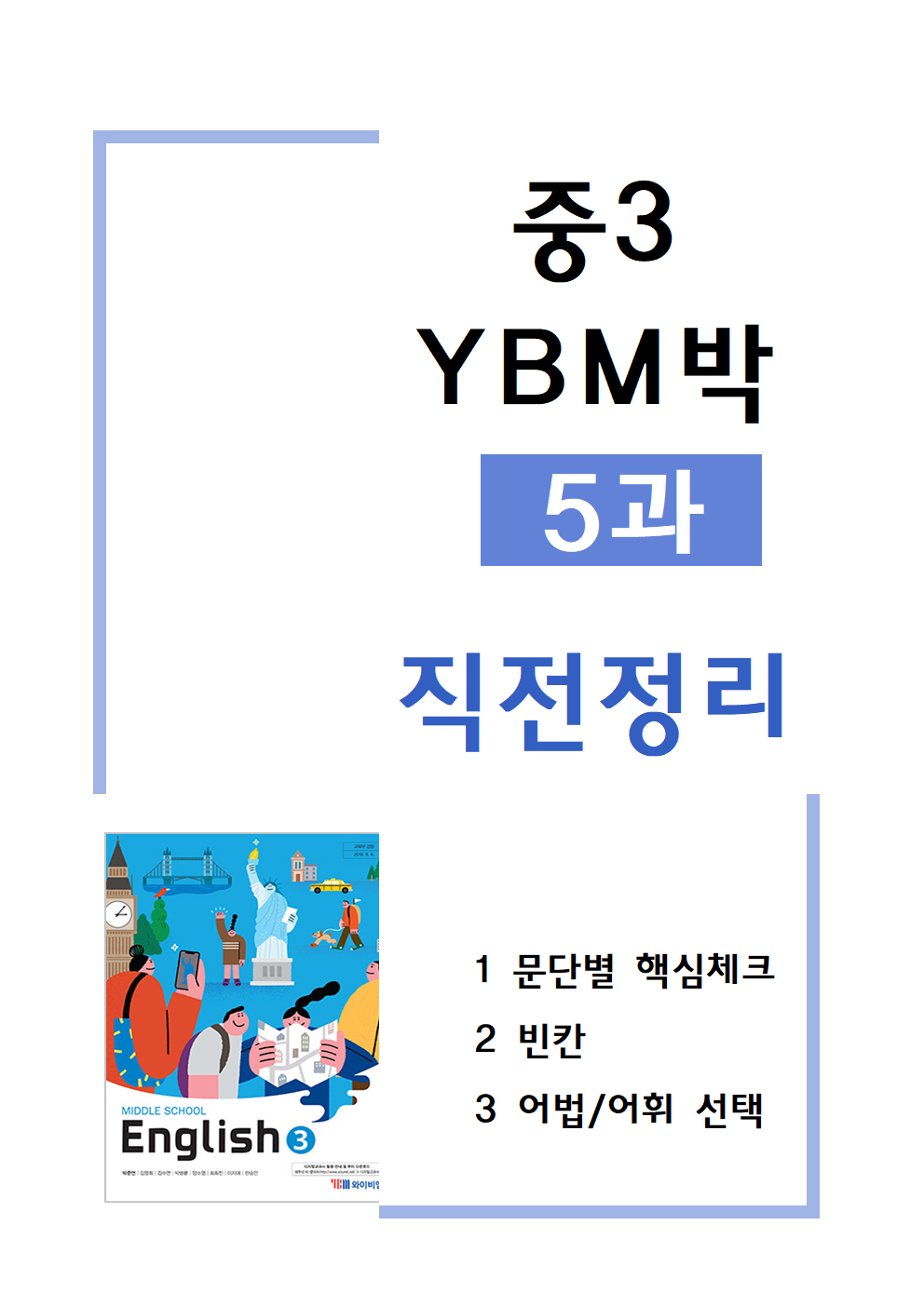 중3 YBM(박) 5과 -본문 직전정리 3단계 - 쏠북